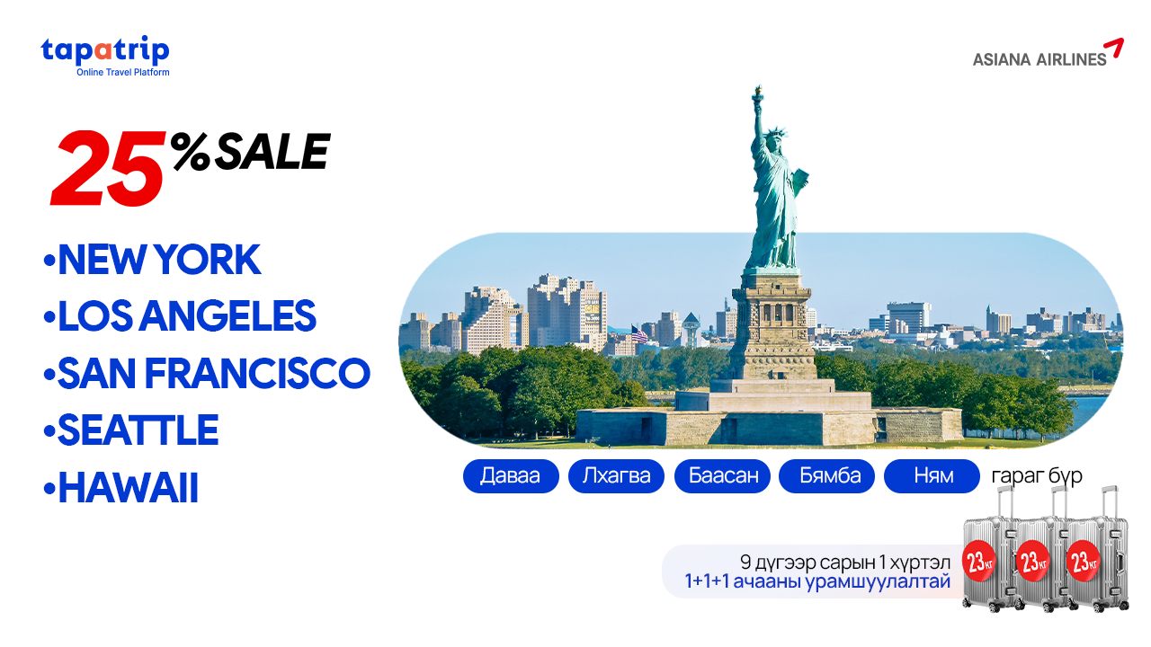 АНУ-н 5 чиглэлд 25%-н хямдрал болон нэмэлт тээшний урамшуулал зарлалаа ...