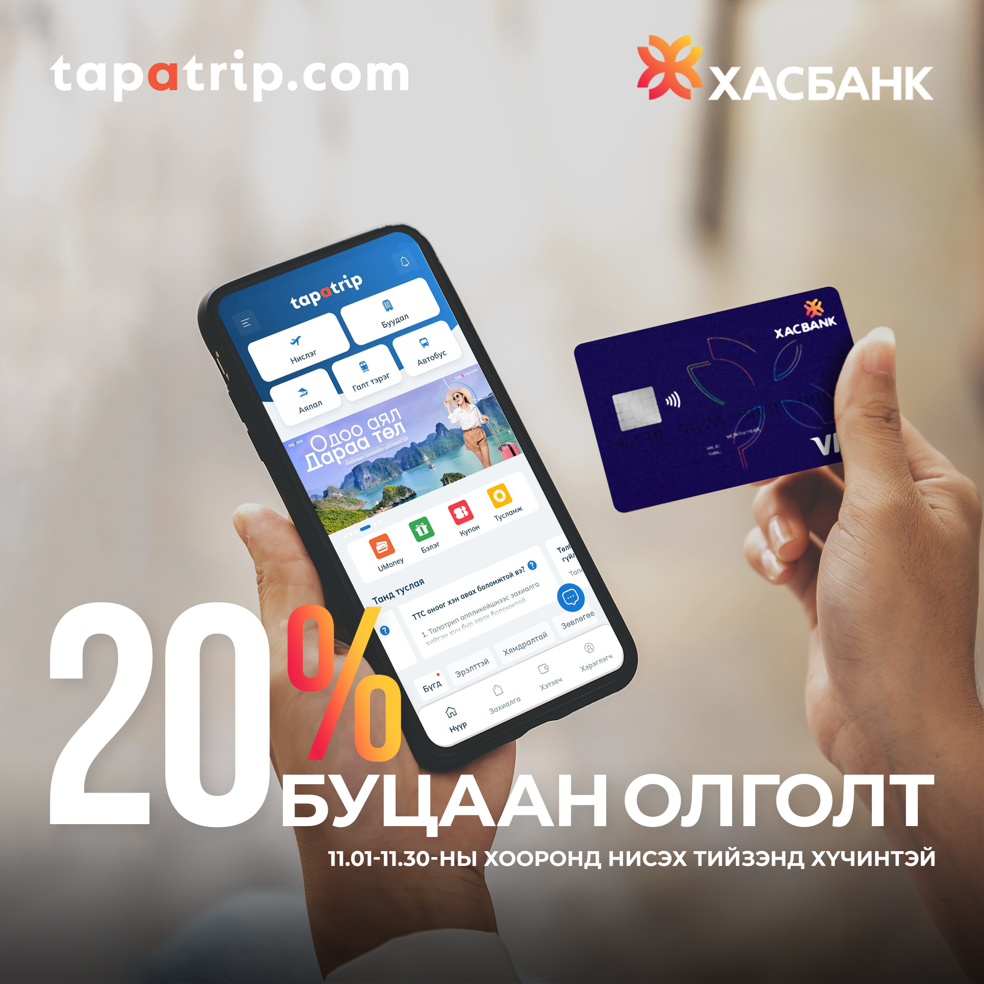 ХасБанкны картаар худалдан авалт хийгээд 20% буцаан олголт авах ...