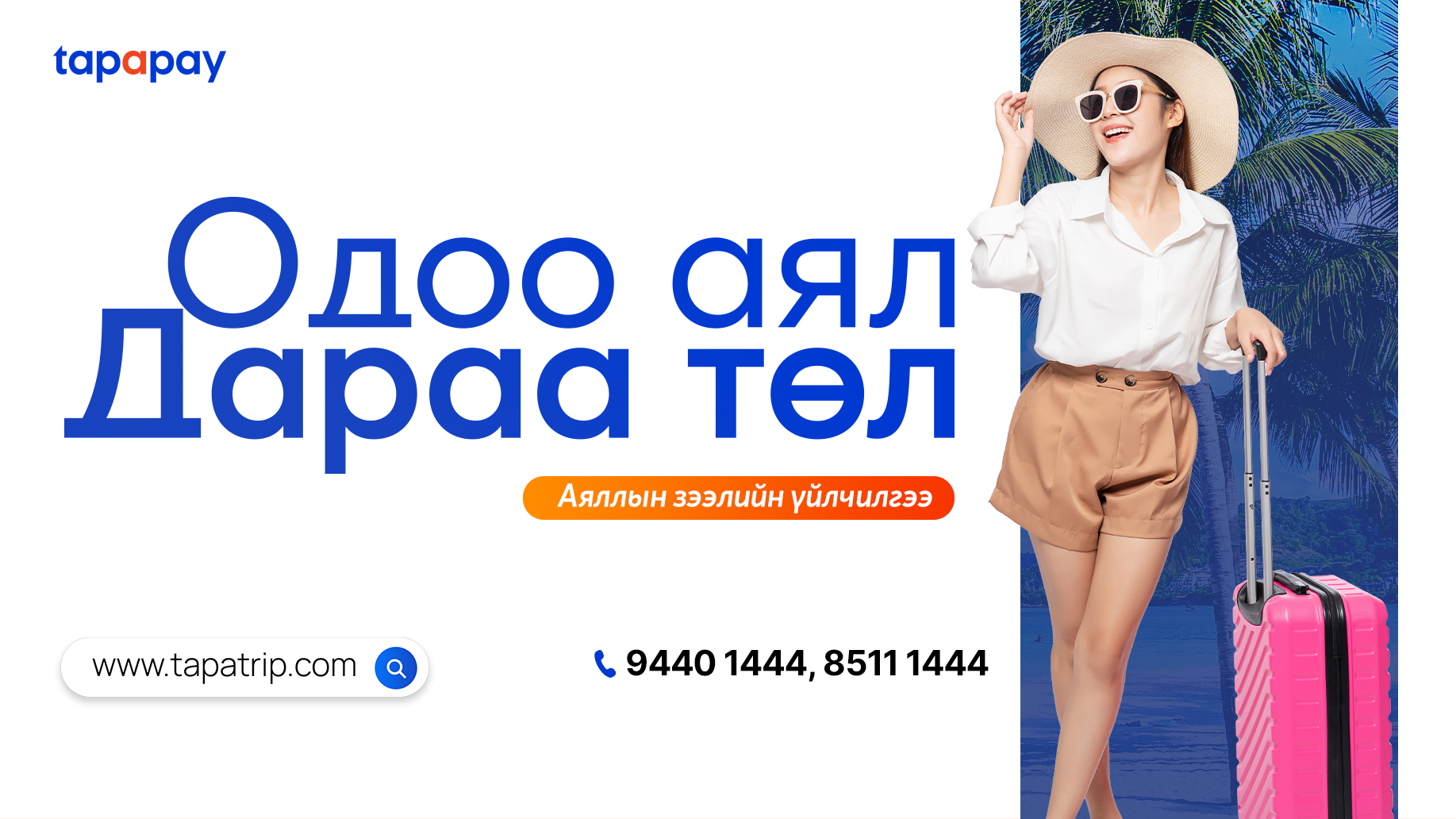 ОДОО АЯЛААД, ДАРАА ТӨЛ 🤗 | Tapa.mn, Flights, Cheap Flights, Ticket ...