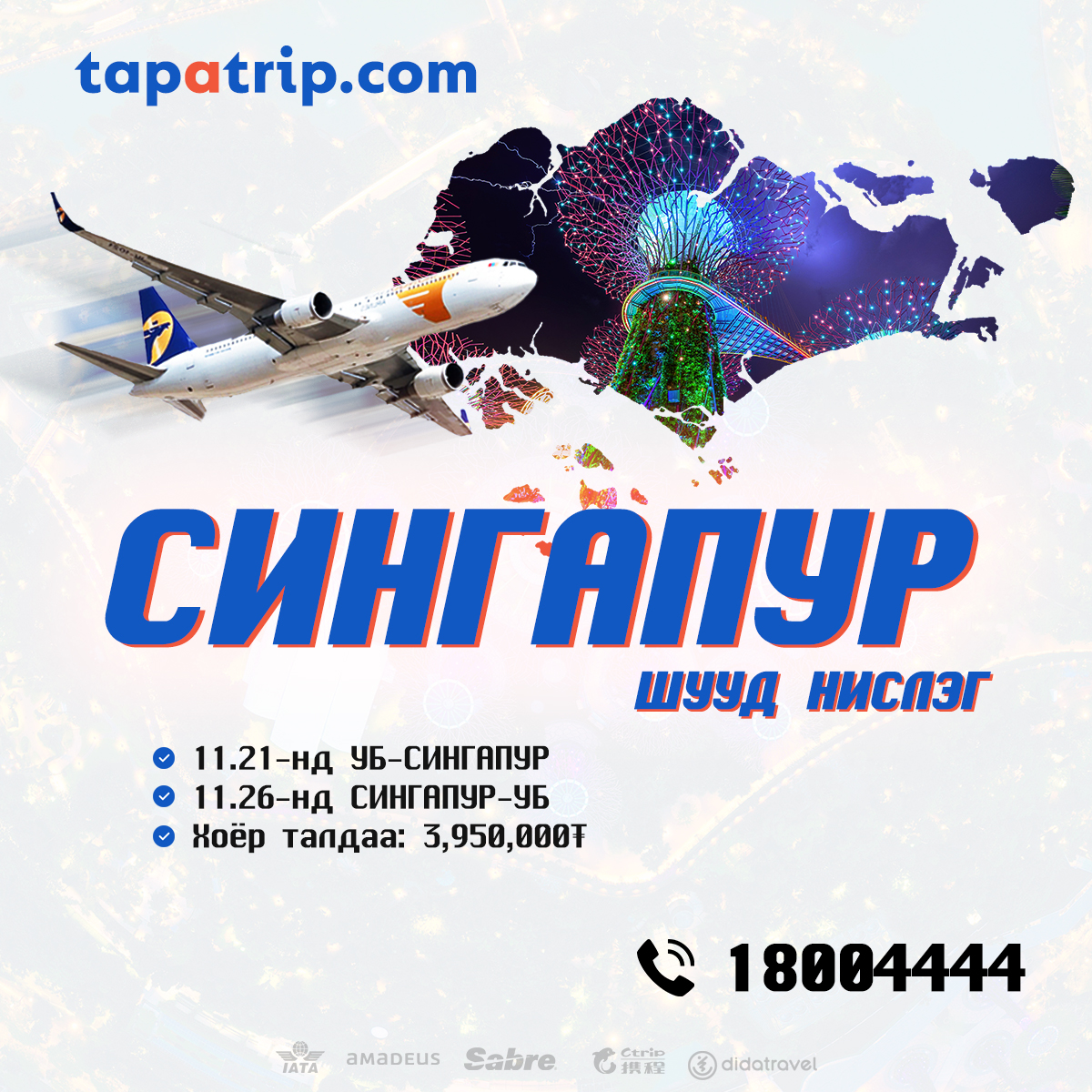 УБ-СИНГАПУР-УБ чиглэлд нислэг ЗАРЛАГДЛАА!!! | Tapa.mn, Flights, Cheap ...