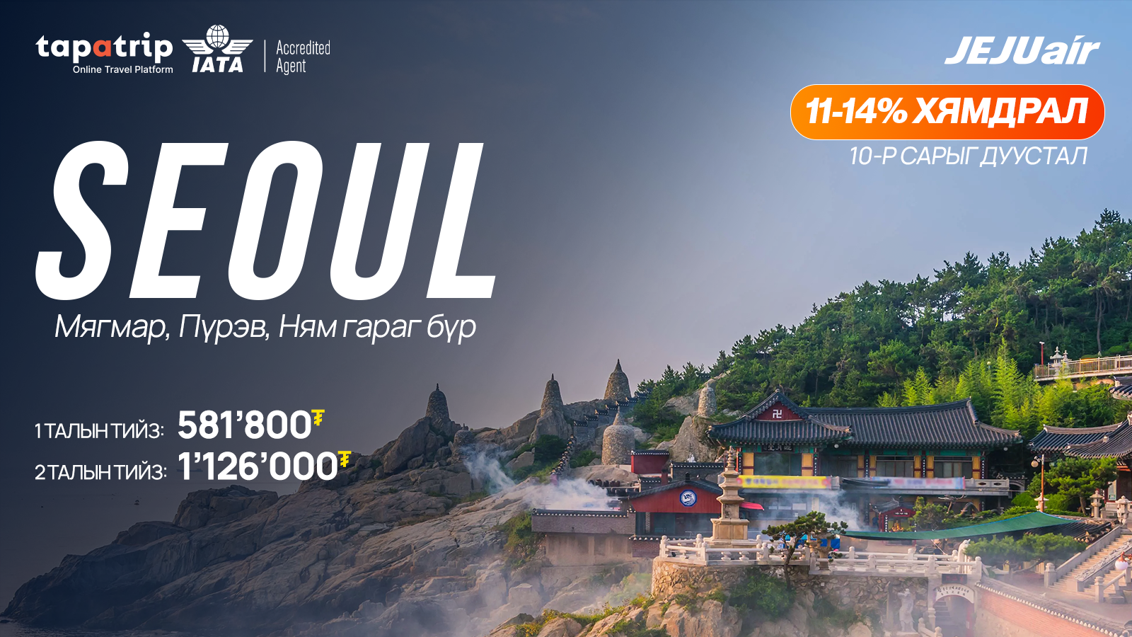 Хямдрал болон нэмэлт тээшний урамшуулал зарлалаа. | Tapa.mn, Flights ...