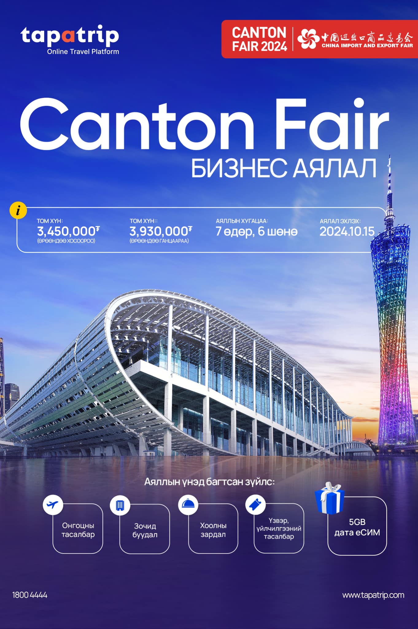 CANTON FAIR | Tapatrip.com | Tapa.mn, Нислэг, Хямд нислэг, Тийз ...